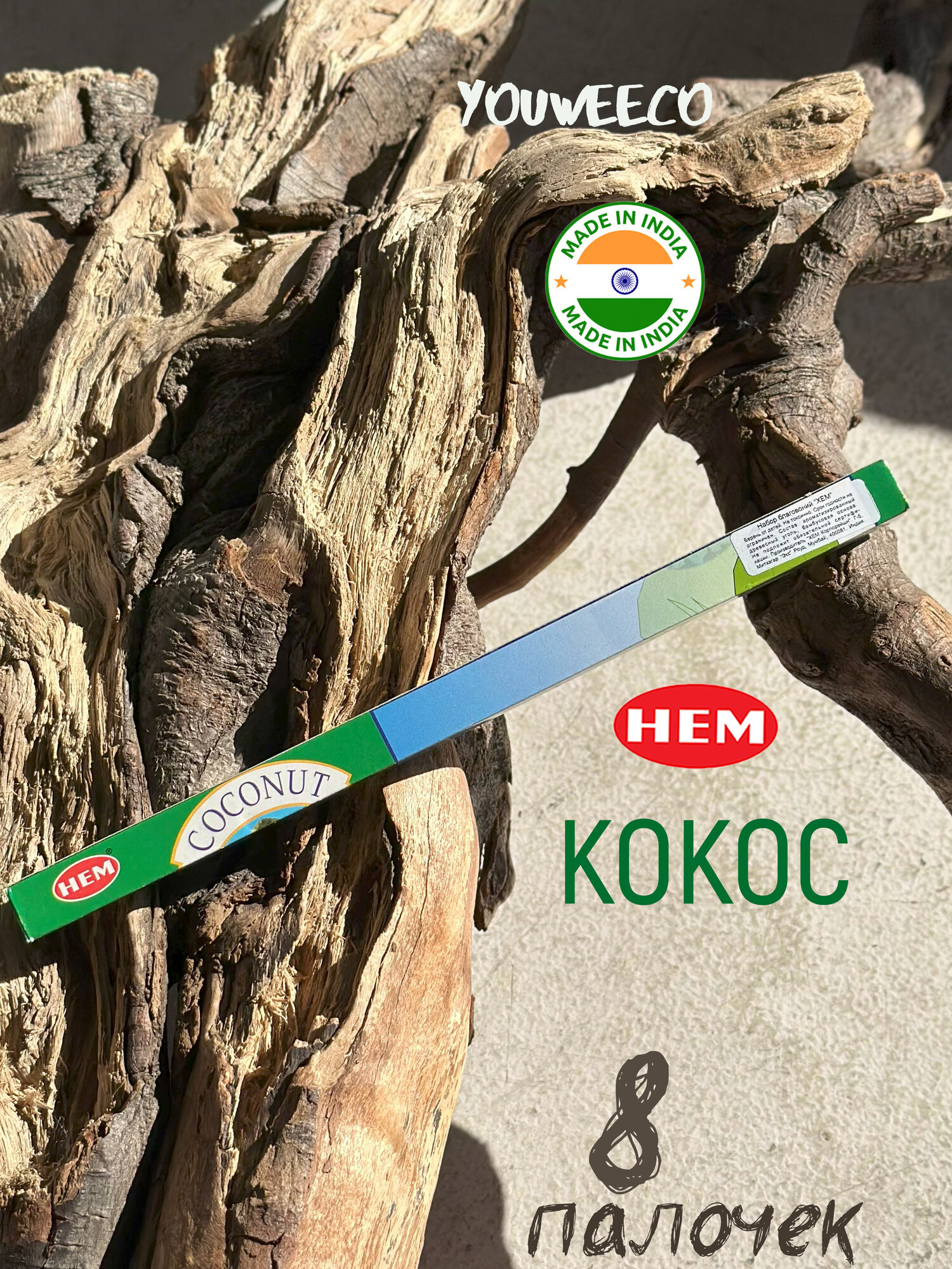 Индийские благовония "Хем Кокос / Hem Coconut" 8 шт