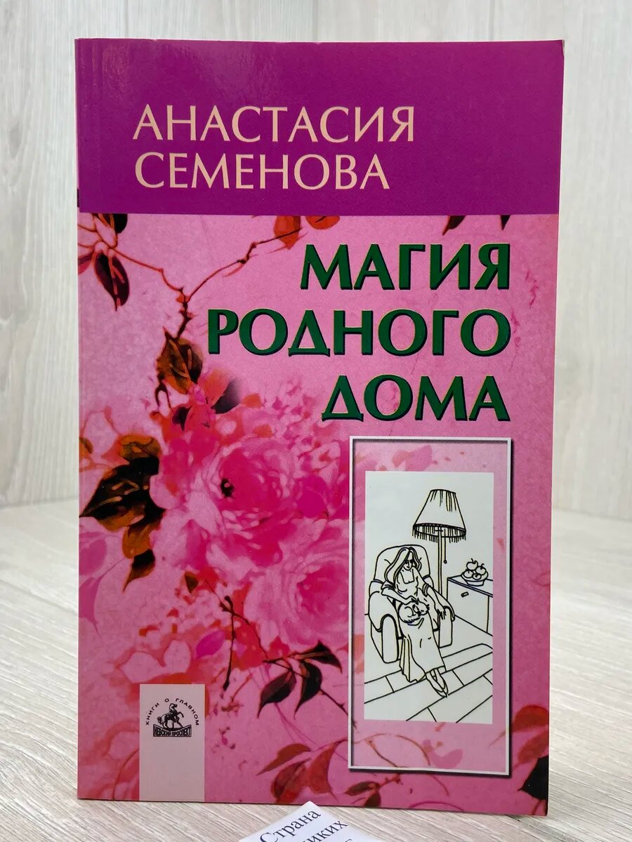 Магия родного дома