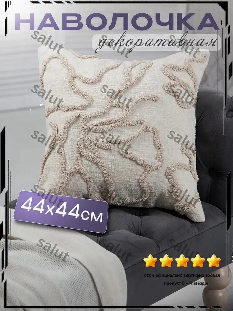 Наволочка декоративная 44x44 см, 1 шт, хлопок, кремовый, белый