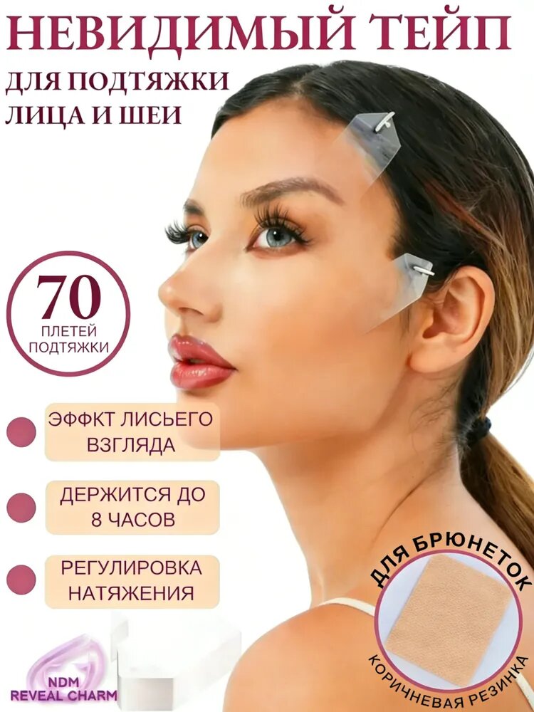 Невидимые патчи для лица V-лифтинг 70 шт + 8 нитей подтяжка овала