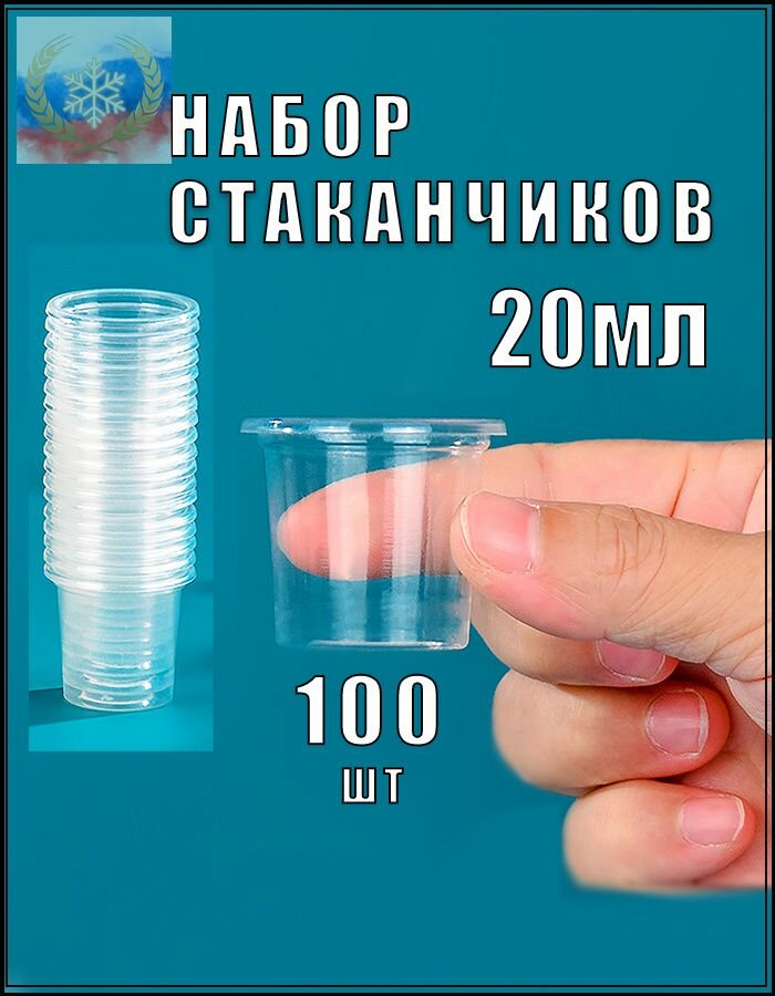 Стаканчики 20мл одноразовые прозрачные для напитков, рассады, суккулентов, фиалок, луковиц алоказий. Упаковка 100 шт. для цветов для растений