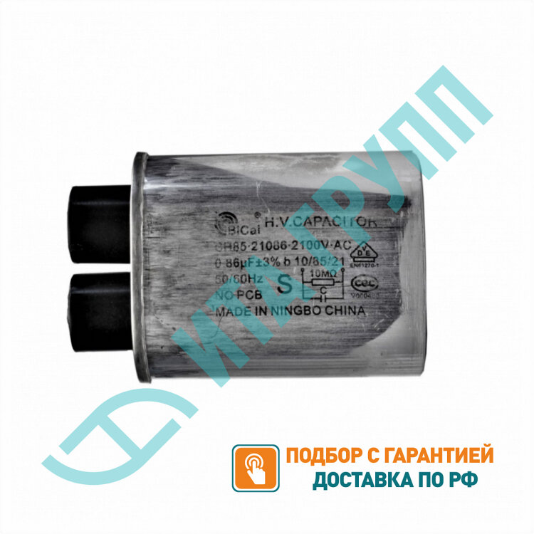 Набор 2 шт Конденсатор микроволновки Panasonic, Gorenje, Hansa, Electrolux CH85 0,86±3%мкФ, KMx85086