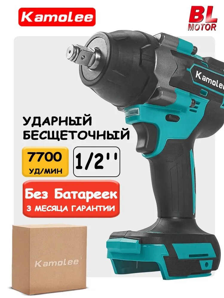 Kamolee 1/2' 2100N. m Гайковерт бесщеточный ударный аккумуляторный(Без акб, гофроящик)