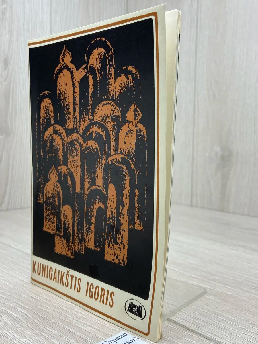 Князь Игорь — фото 1