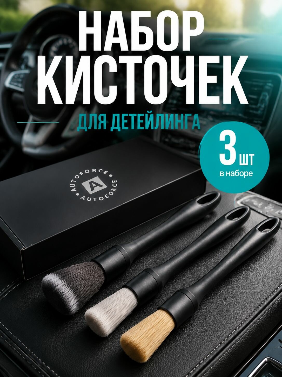 Кисточки для детейлинга набор 3шт. Разная жесткость
