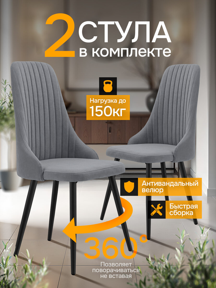 Стулья для кухни 2 шт, LUSSOR, стулья кухонные с поворотным механизмом, велюр, стул мягкий с высокой спинкой