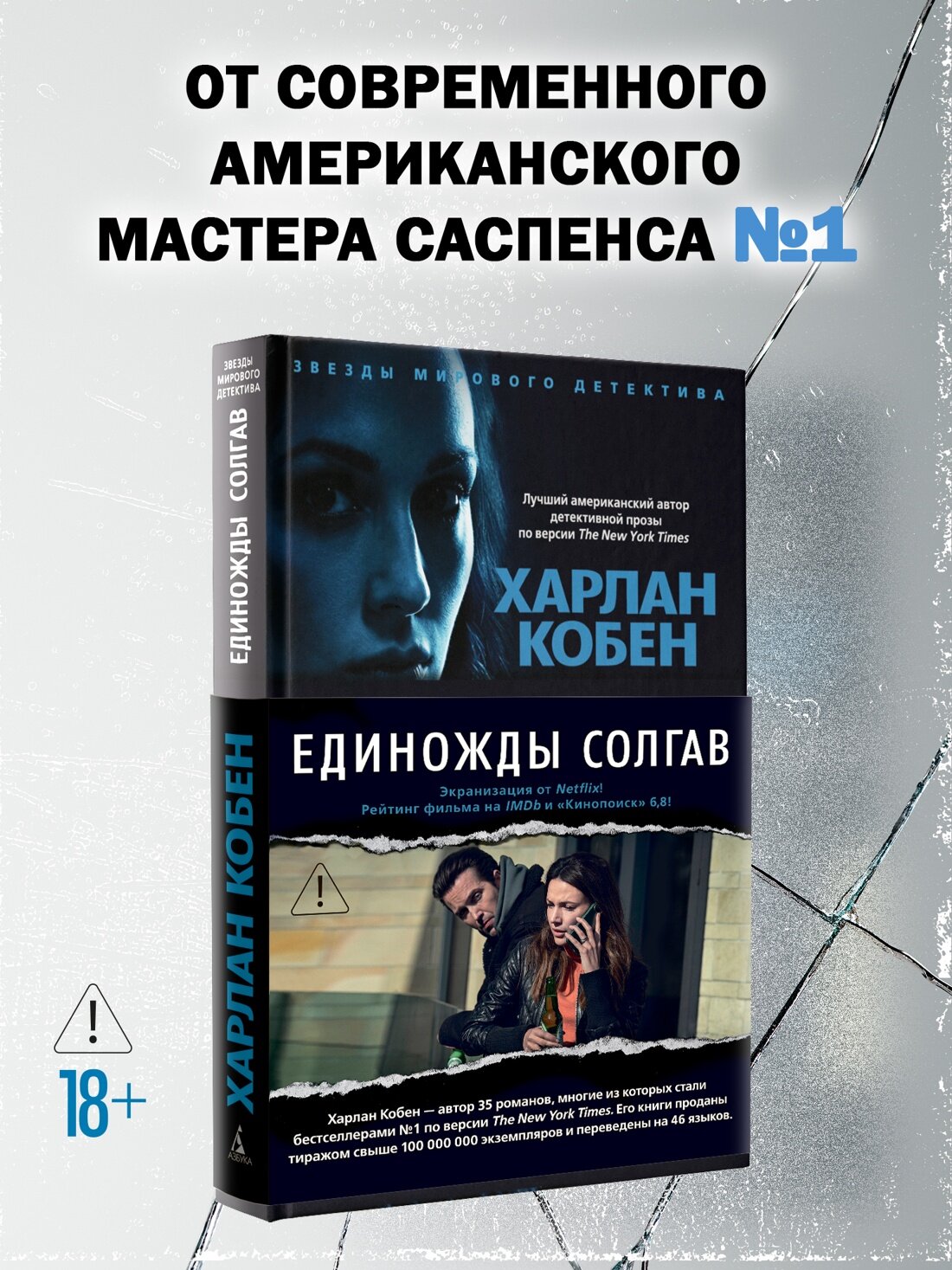 Звезды мирового детектива. Единожды солгав. Кобен Харлан