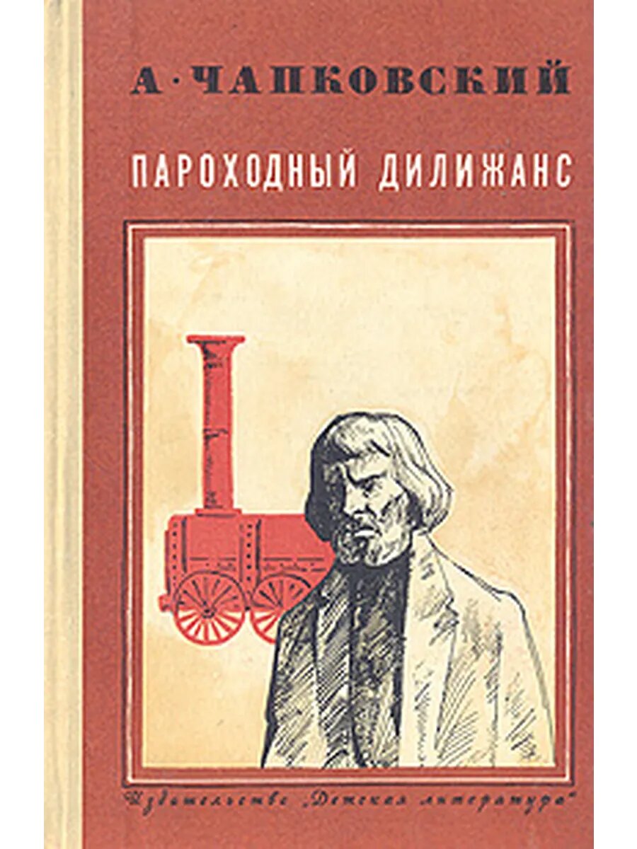 Пароходный дилижанс