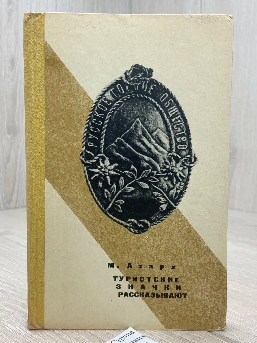Туристские значки рассказывают