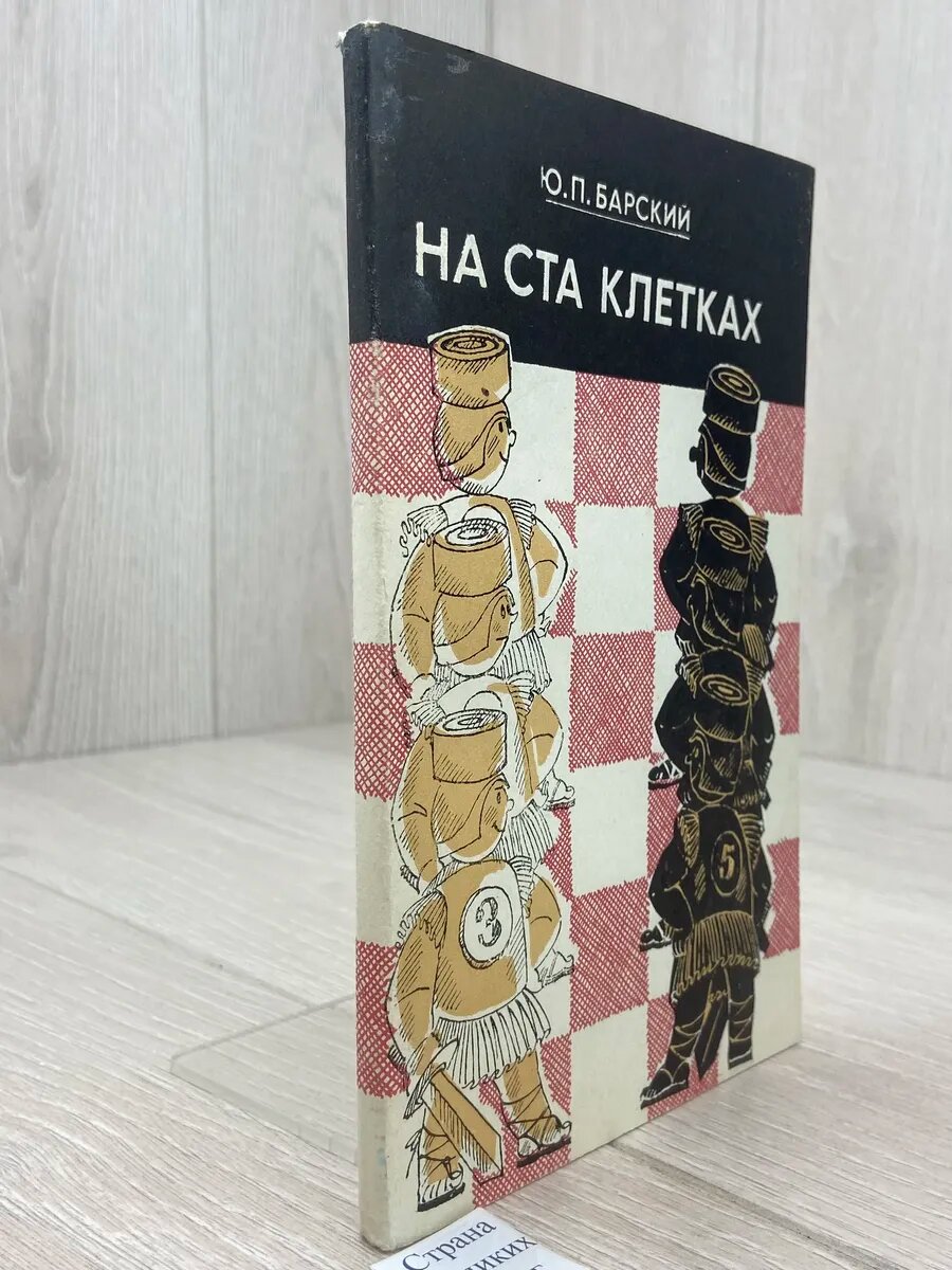 На ста клетках — фото 1