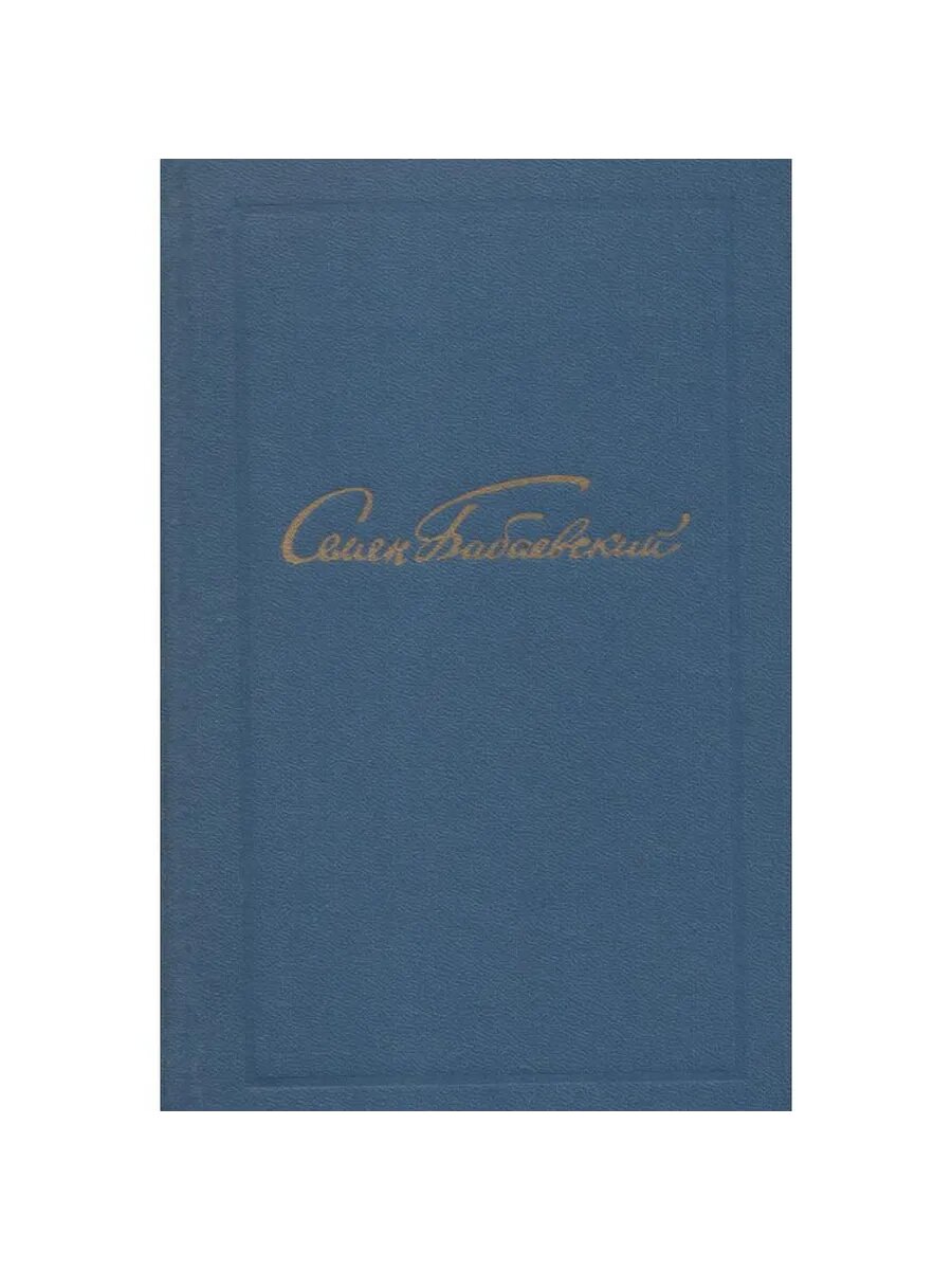 Семен Бабаевский. Собрание сочинений в пяти томах. Том 5. Ст