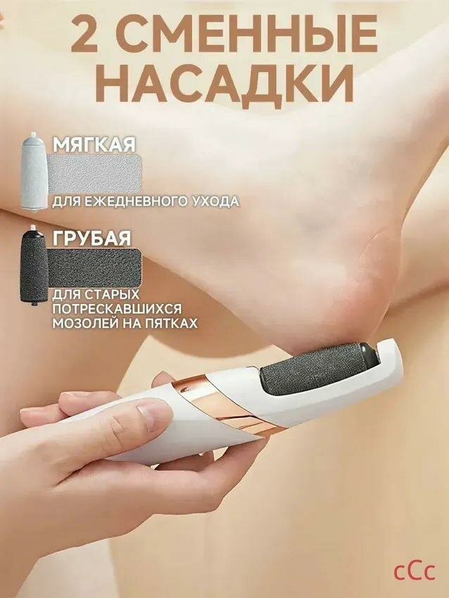 Электрическая пилка для ног с двумя насадками для пяток и мозолей