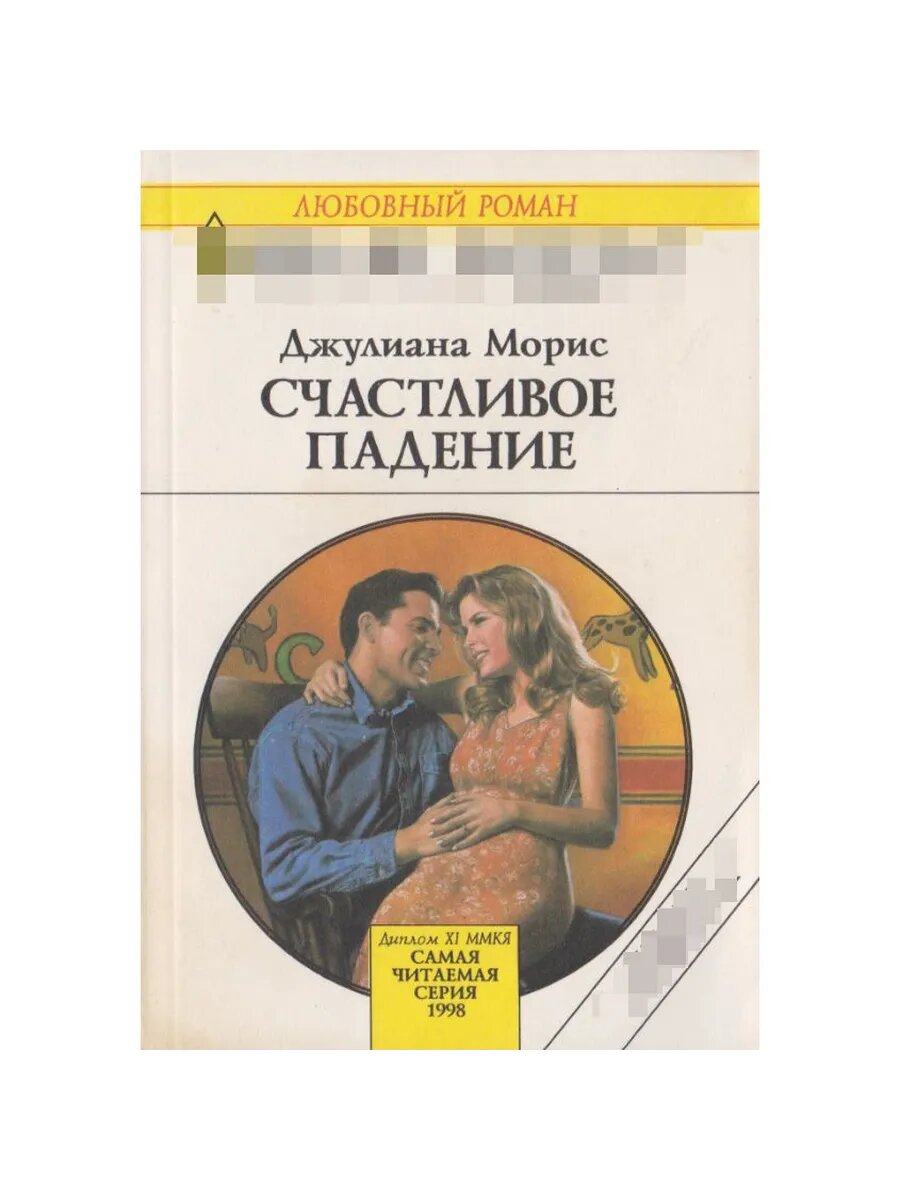 Счастливое падение. Любовный роман. Выпуск 265 (Арт.214)