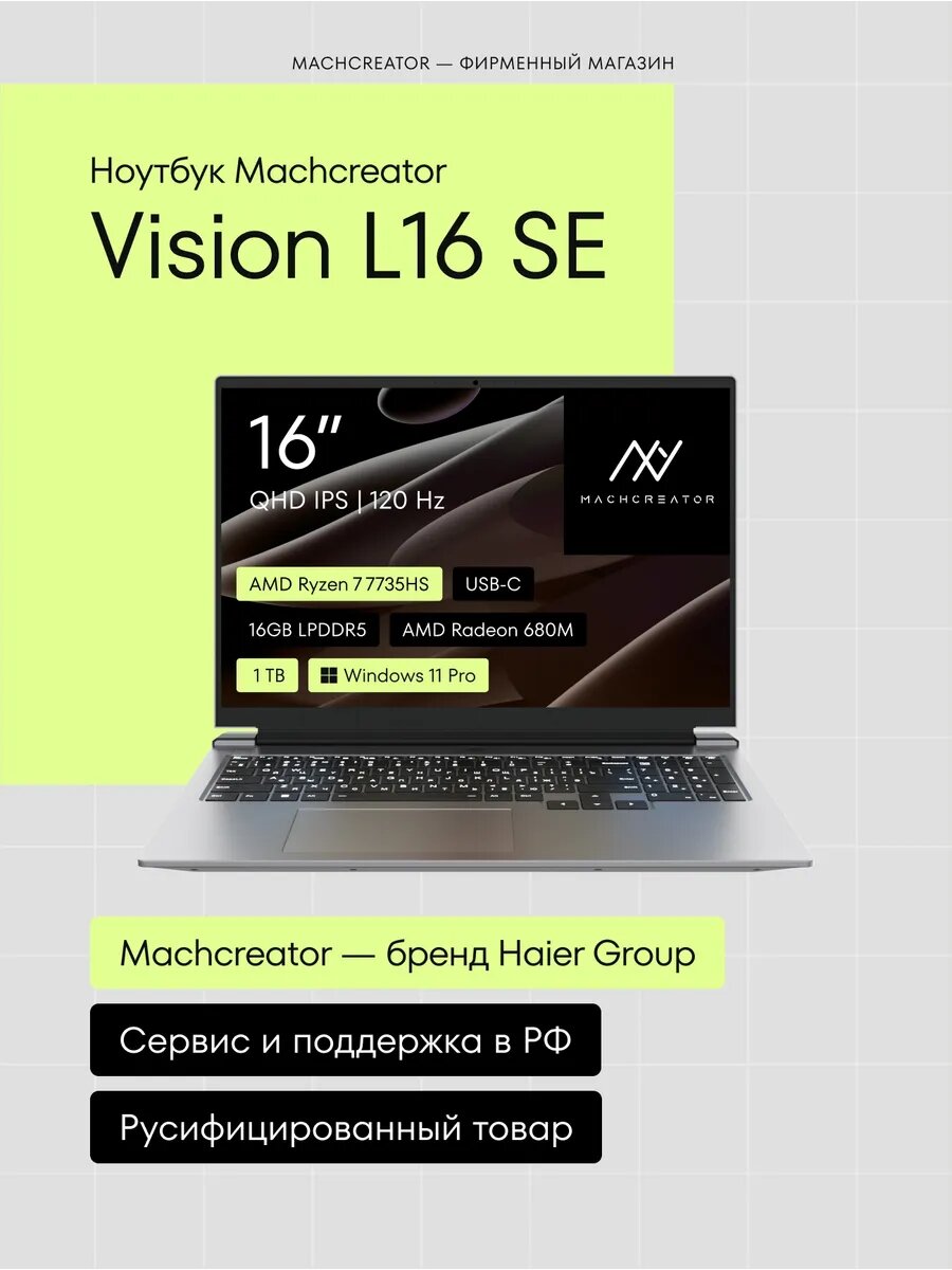 Ноутбук Vision L16 SE 16" IPS QHD 16 ГБ 1 ТБ Radeon 680M