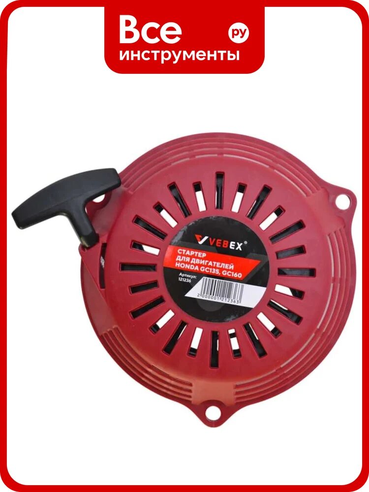 Стартер для двигателей VEBEX HONDA GC135, GC160 AG121236