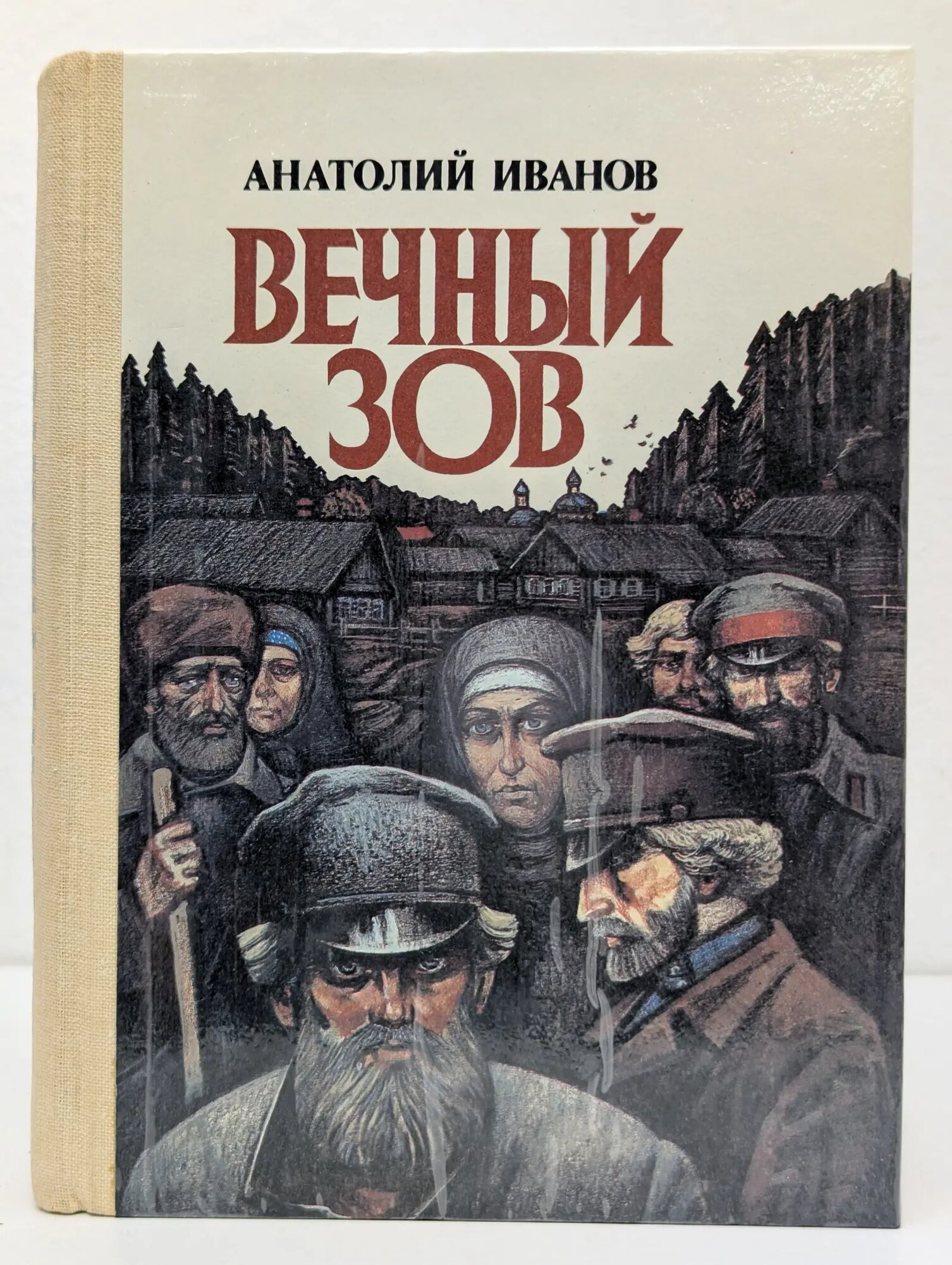 Вечный зов. Роман в 2 книгах. Книга 1 Иванов Анатолий Степанович 1983