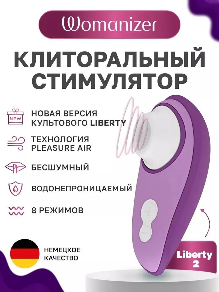 Клиторальный стимулятор Womanizer Liberty 2 фиолетовый бесконтактный вакуумно-волновой вибратор для клитора