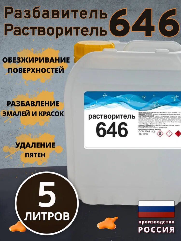 Растворитель 646 5.0л, Разбавитель автоэмалей и ЛКМ, очиститель инструмента, универсальный