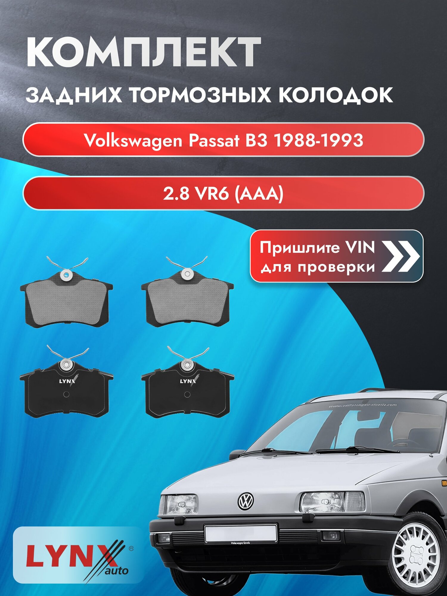 Комплект задних дисковых тормозных колодок для Volkswagen Passat B3 / 1988-1993 / 2.8 VR6 (AAA) ВD-8002 LYNXauto