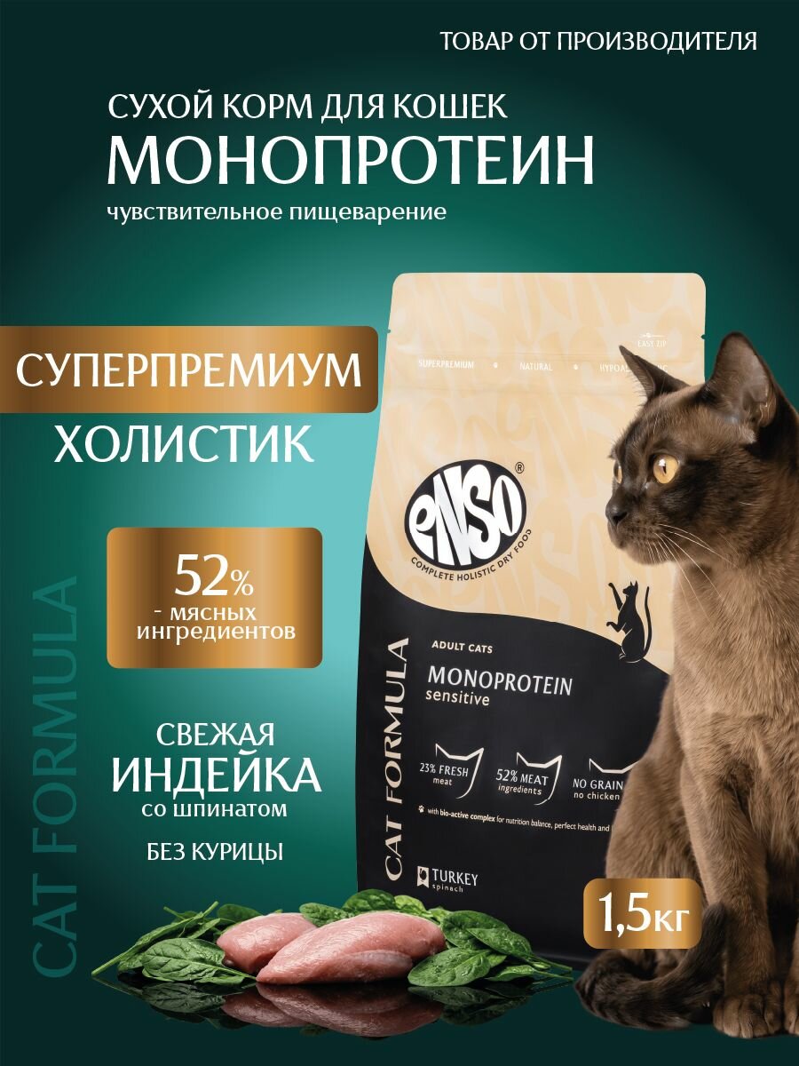 ENSO Cat Formula Monoprotein сухой полнорационный корм для взрослых кошек с чувствительным пищеварением с индейкой 1,5 кг