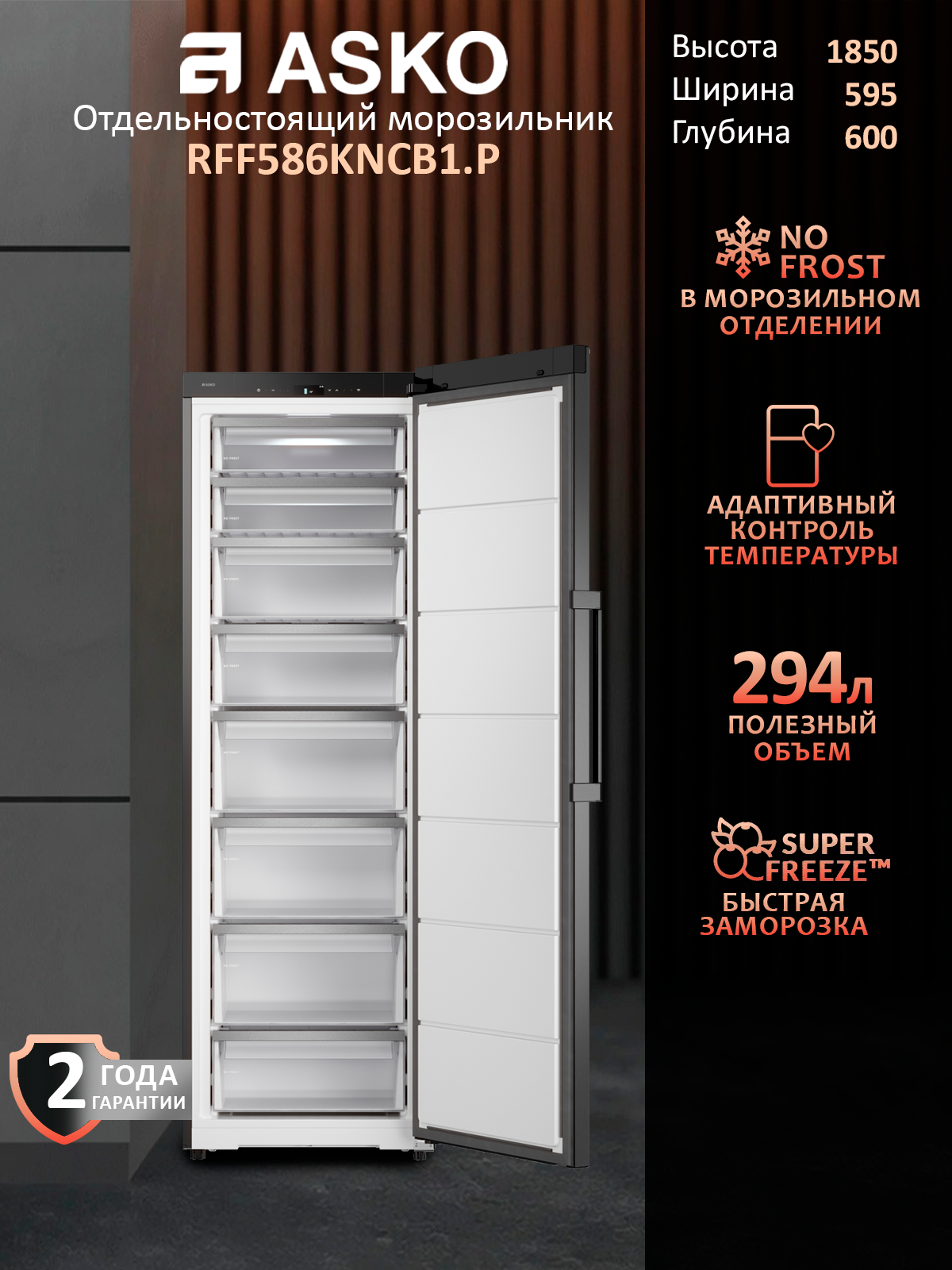 Морозильник Asko "RFF586KNCB1. P", черная нержавеющая сталь, 8 ящиков