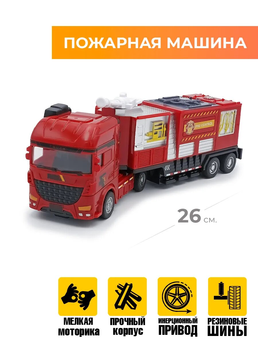 Игрушечная Пожарная машина фура тягач с прицепом инерционная