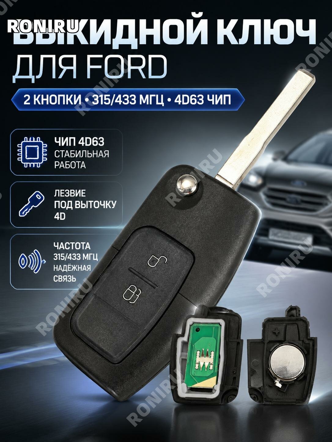 Складной ключ-пульт 2 кнопкис чипом 4D63 для Ford Focus, EcoSport, Mondeo