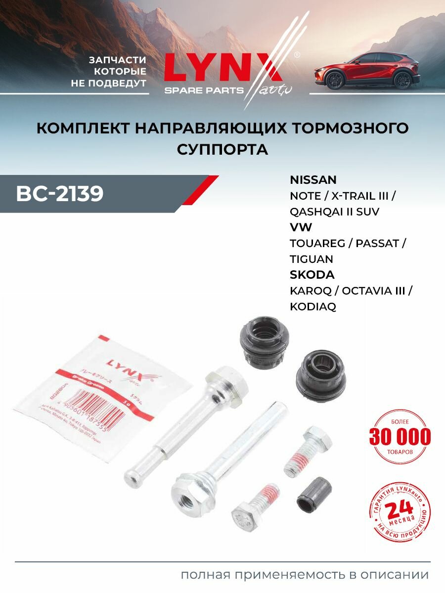 Направляющие суппорта для Рено Трафик, Каджар Renault Trafic, Kadjar / Тойота Toyota C-HR / LYNXauto BC-2139