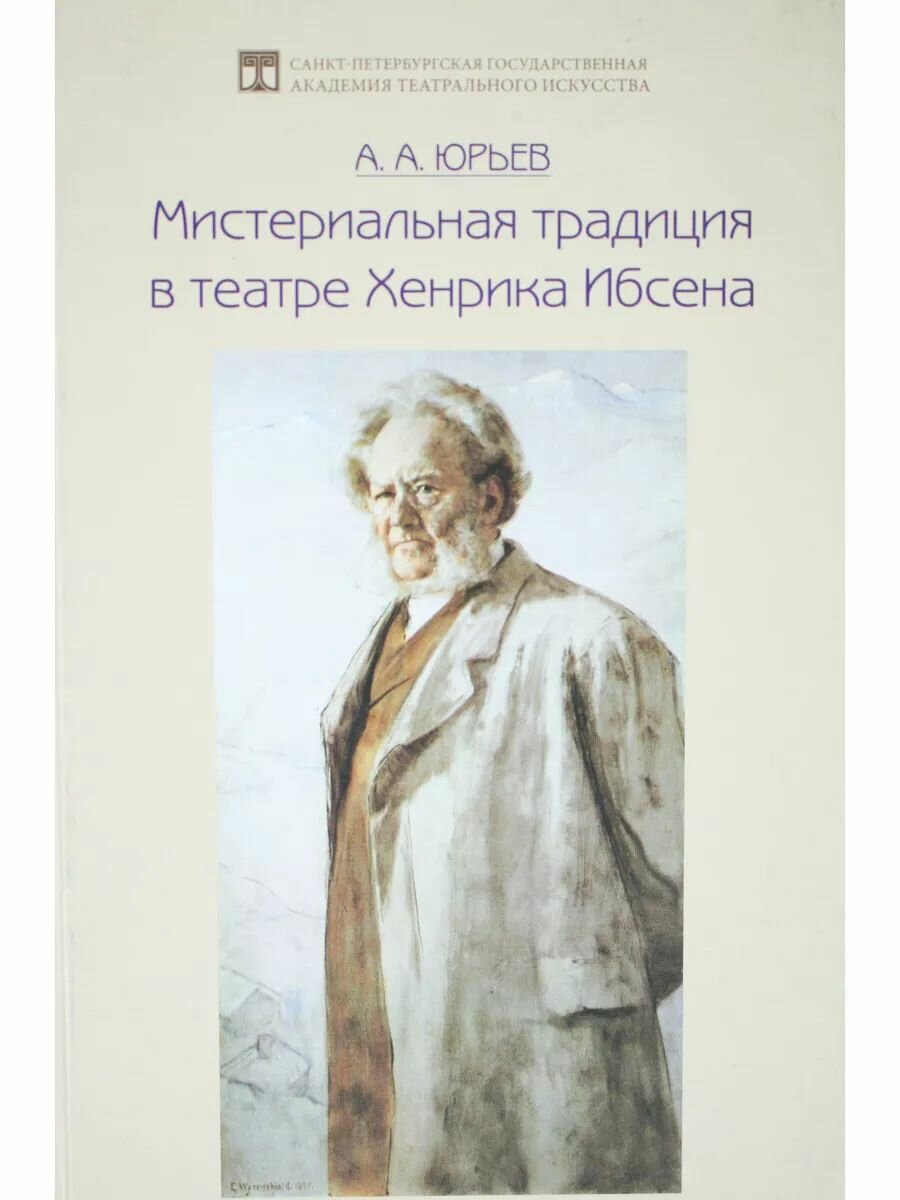 Мистериальная традиция в театре Хенрика Ибсена