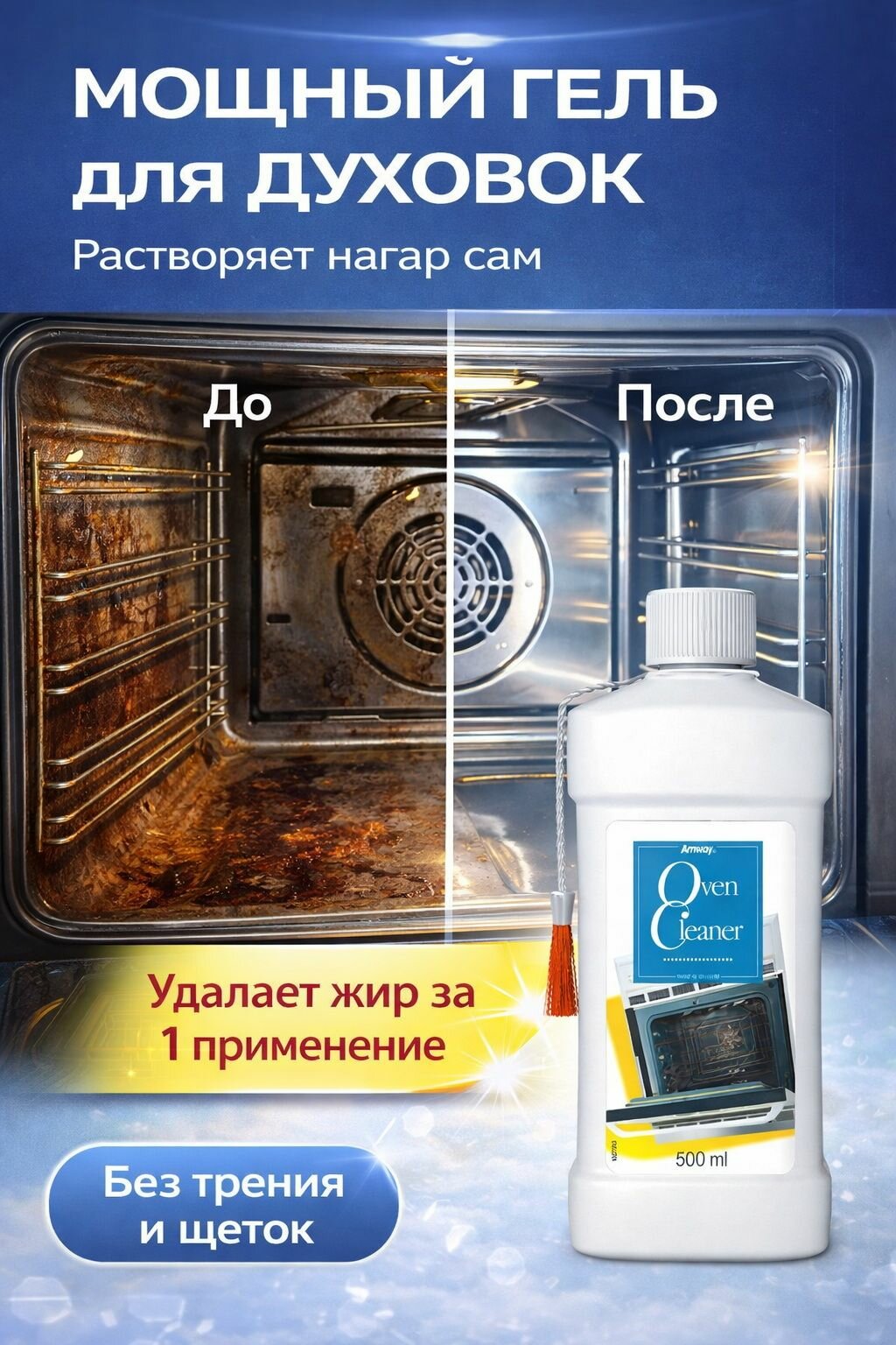 AMWAY Чистящее средство-гель для духовых шкафов