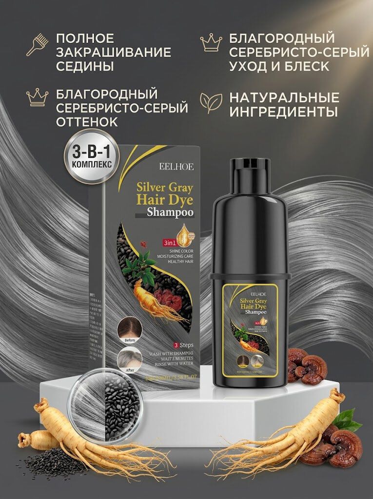 Шампунь-краска для волос, закрашивание седины, серебристо-серый оттенок, уход и блеск волос