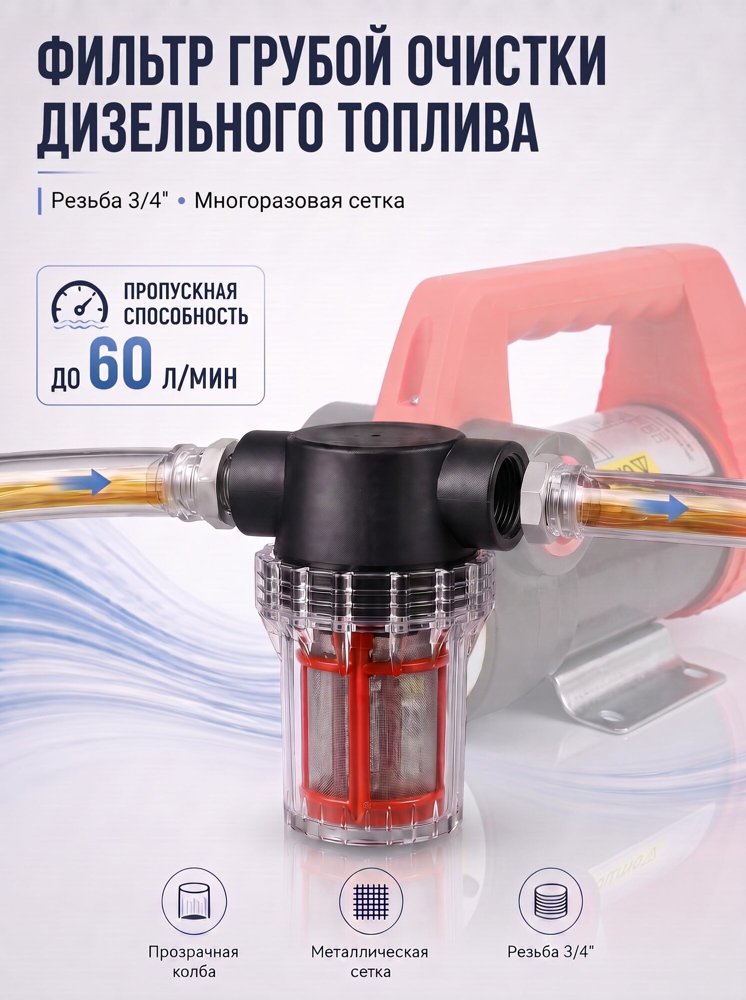 Топливный фильтр грубой очистки 3/4" для дизельного топлива, внутренняя резьба, прозрачная колба, многоразовая сетка