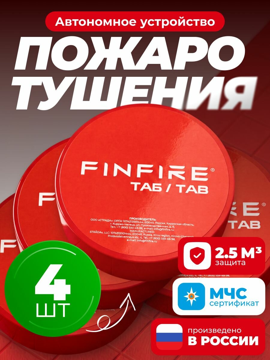 FINFIRE TAB Автономное самосрабатывающее устройство пожаротушения, порошковое, для дома, дачи, гаража, склада и офиса, 4 шт.
