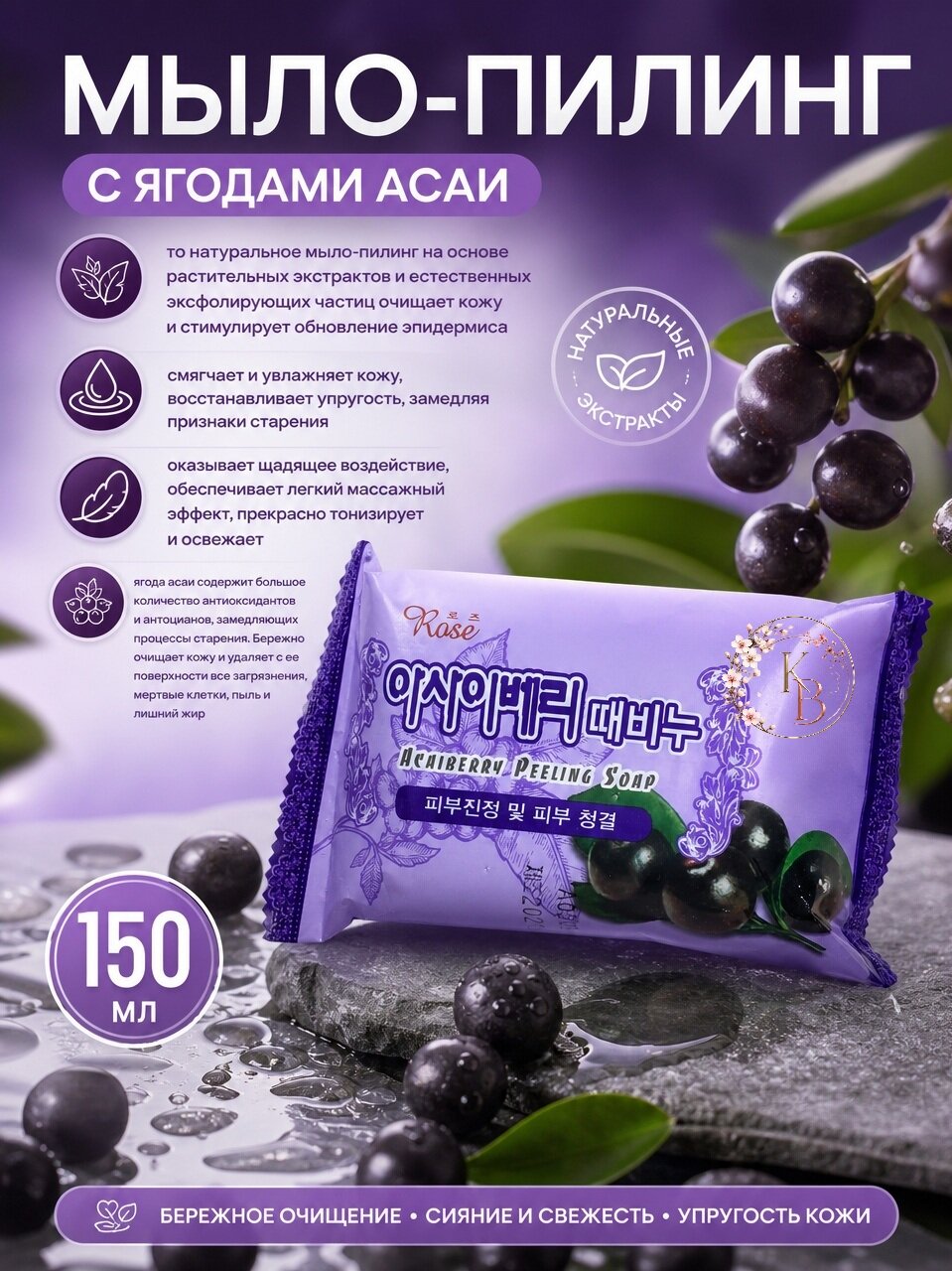 Rose Acai Berry Peeling Soap, Мыло-пилинг с ягодами асаи 150 ml