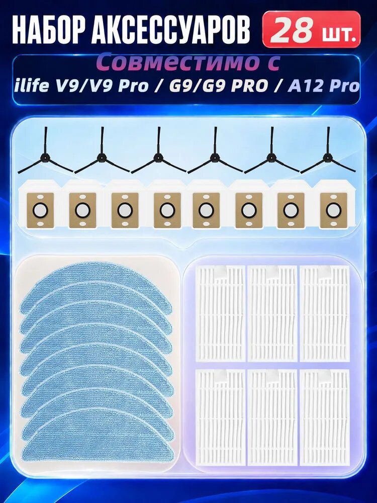 Подходит для iLife V9/V9 pro / G9/G9 pro / A12 Pro Боковая щетка, HEPA-фильтр, тряпка для мытья пола, мешок для пыли Запасные части и аксессуары
