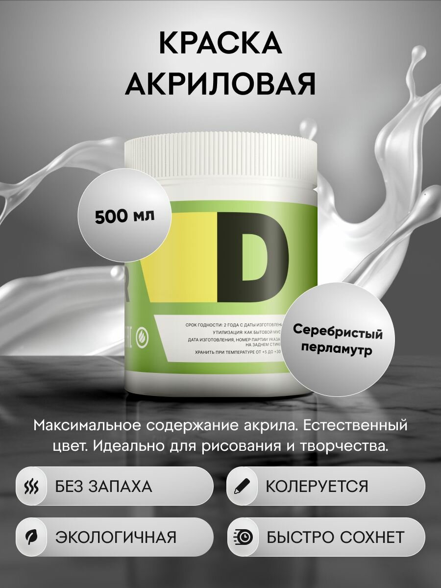 Краска перламутровая акриловая DESSA DECOR 500 мл