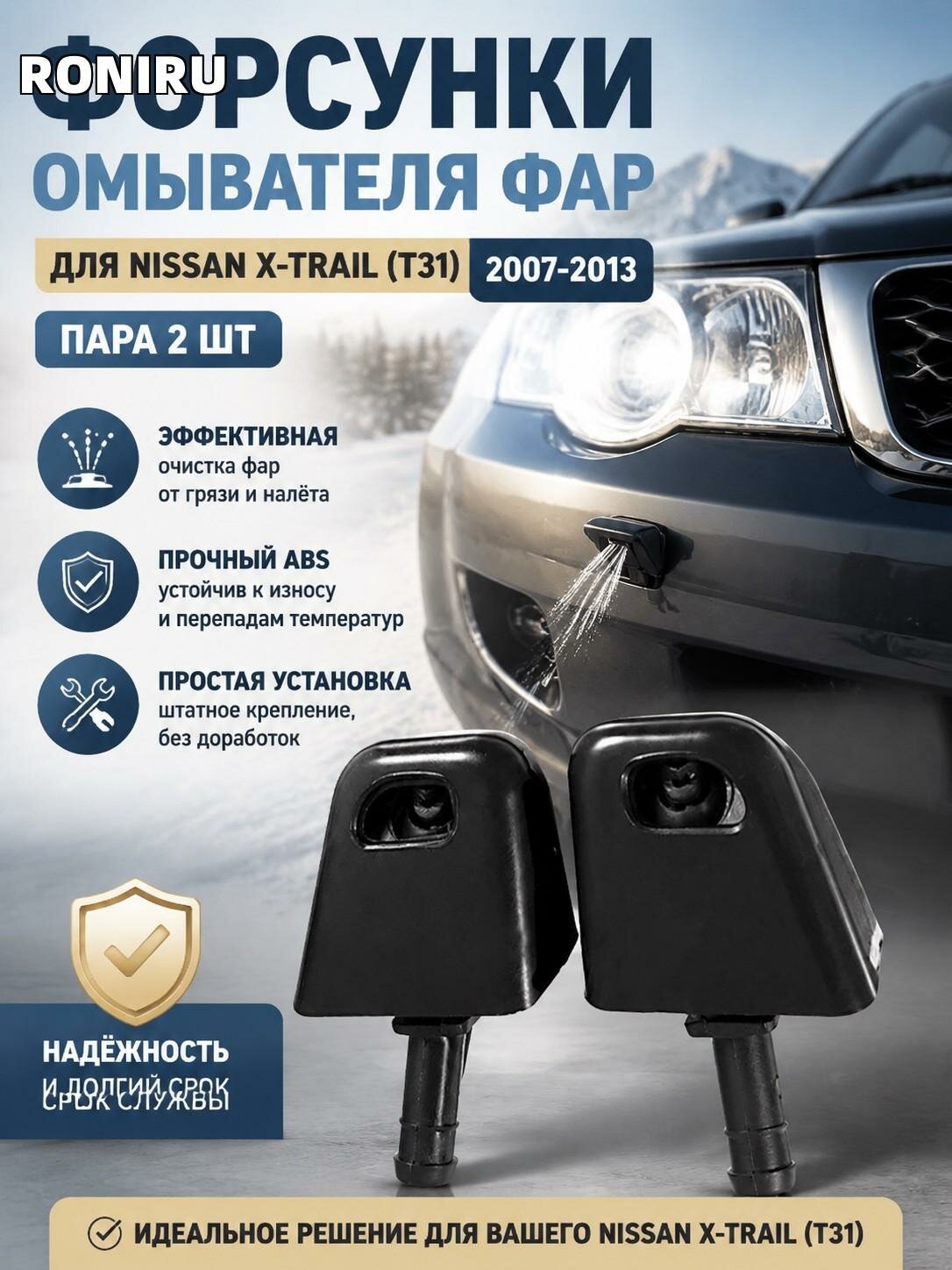 Форсунки омывателя фар для Nissan X-Trail (T31) 2007-2013 — пара 2 шт, насадки для передних фар (ABS)