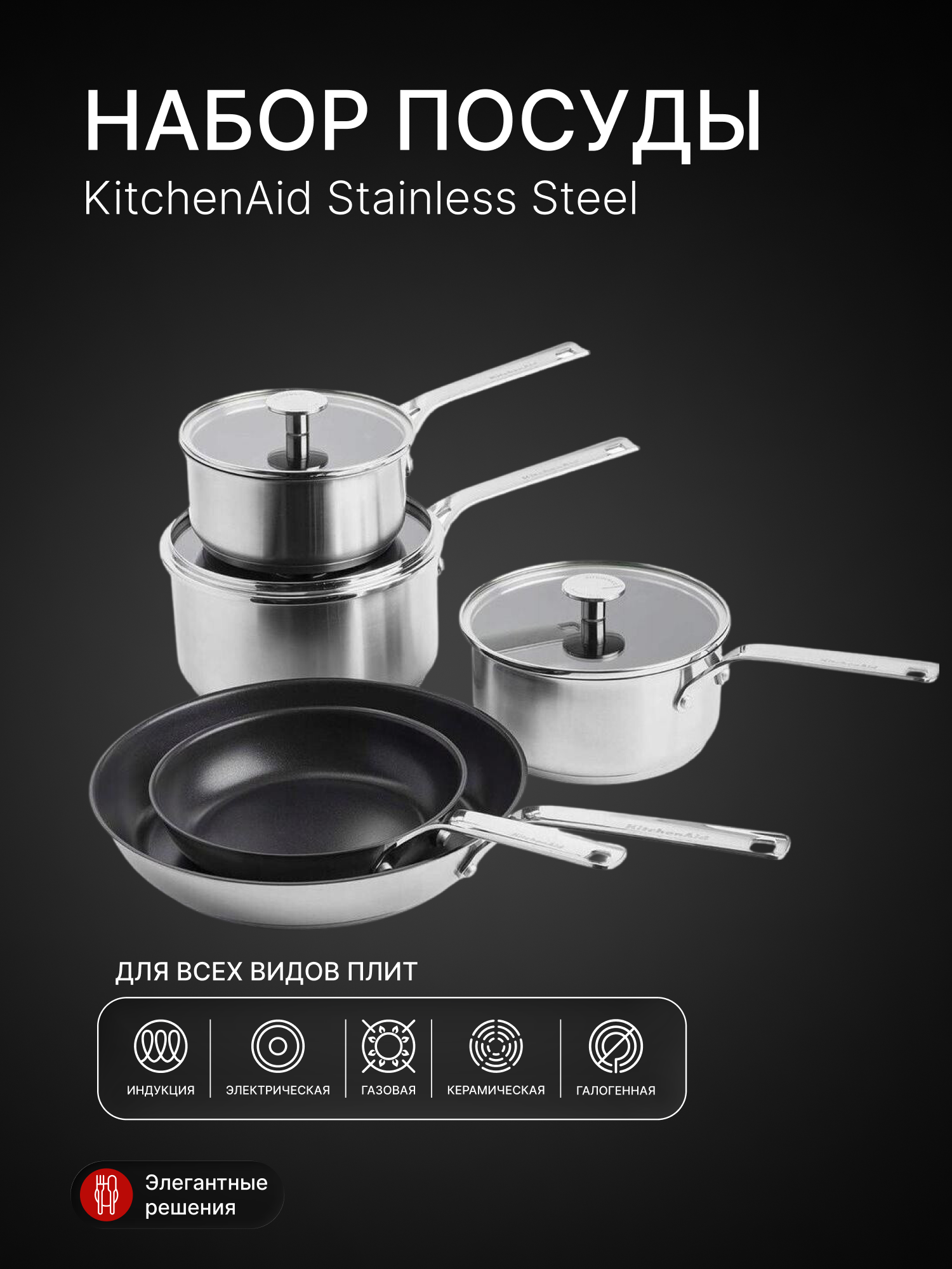 Набор посуды из нержавеющей стали KitchenAid Stainless Steel - 8 предметов, для всех видов плит с крышками