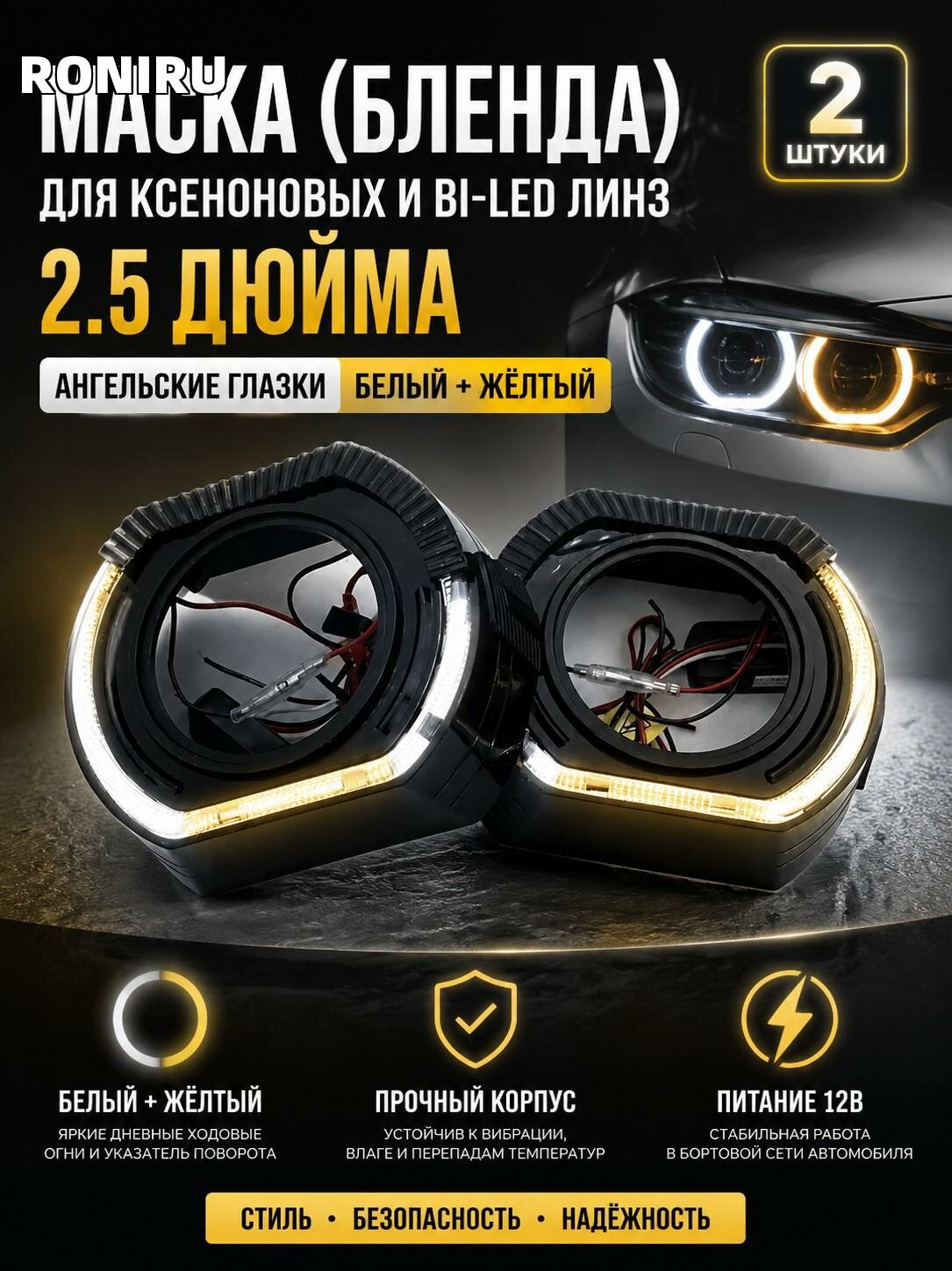 Маска (бленда) для ксеноновых и Bi-LED линз 2.5 дюйма — ангельские глазки белый+жёлтый, 2 шт, 12 В