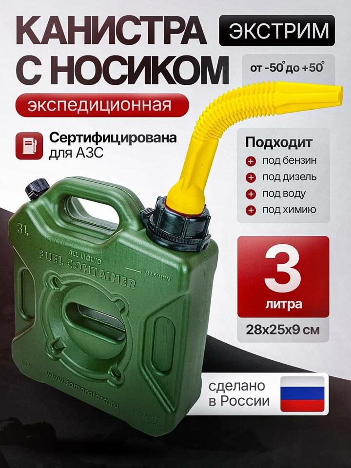 Канистра для бензина экстрим с носиком