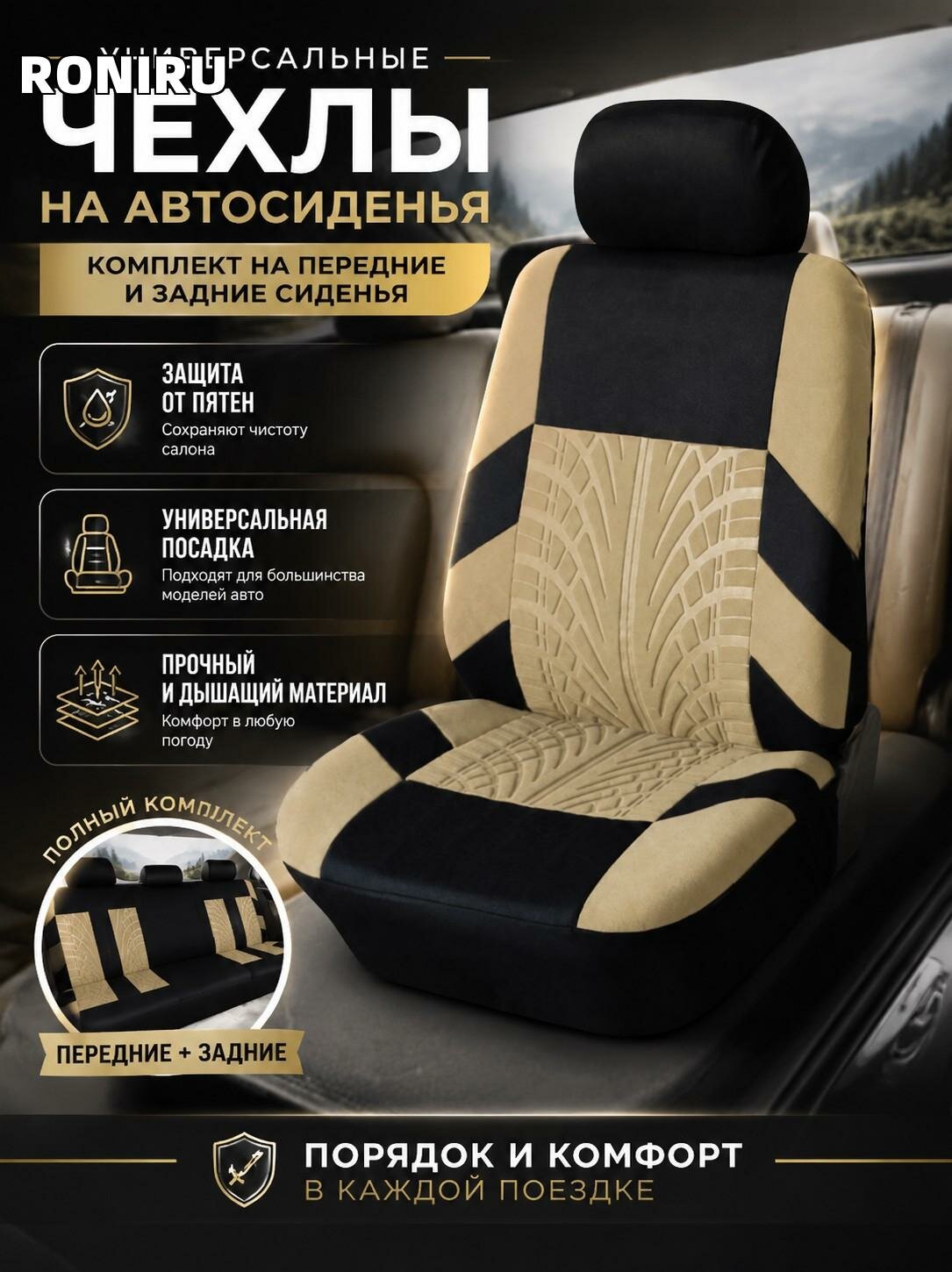 Универсальные чехлы на автомобильные сиденья — комплект накидок для переднего и заднего сиденья, защита от пятен