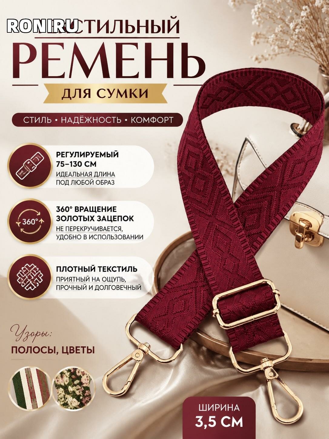 Текстильный ремень для сумки 3,5 см — регулируемый 75–130 см с 360° вращением золотых зацепок, узоры: полосы, цветы