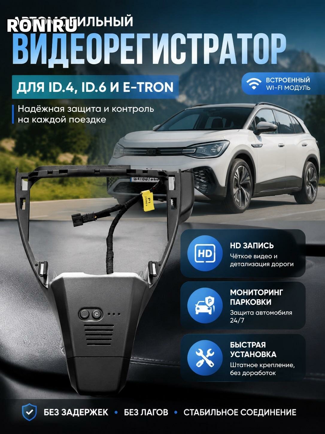 Автомобильный видеорегистратор для ID.4, ID.6 и e-tron — HD запись, парковочный мониторинг, быстрая установка.