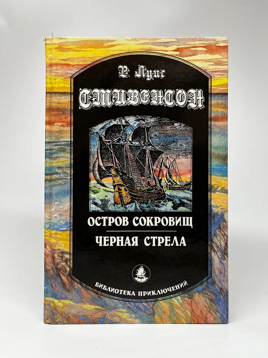 Р. Луис Стивенсон. Остров сокровищ. Черная стрела