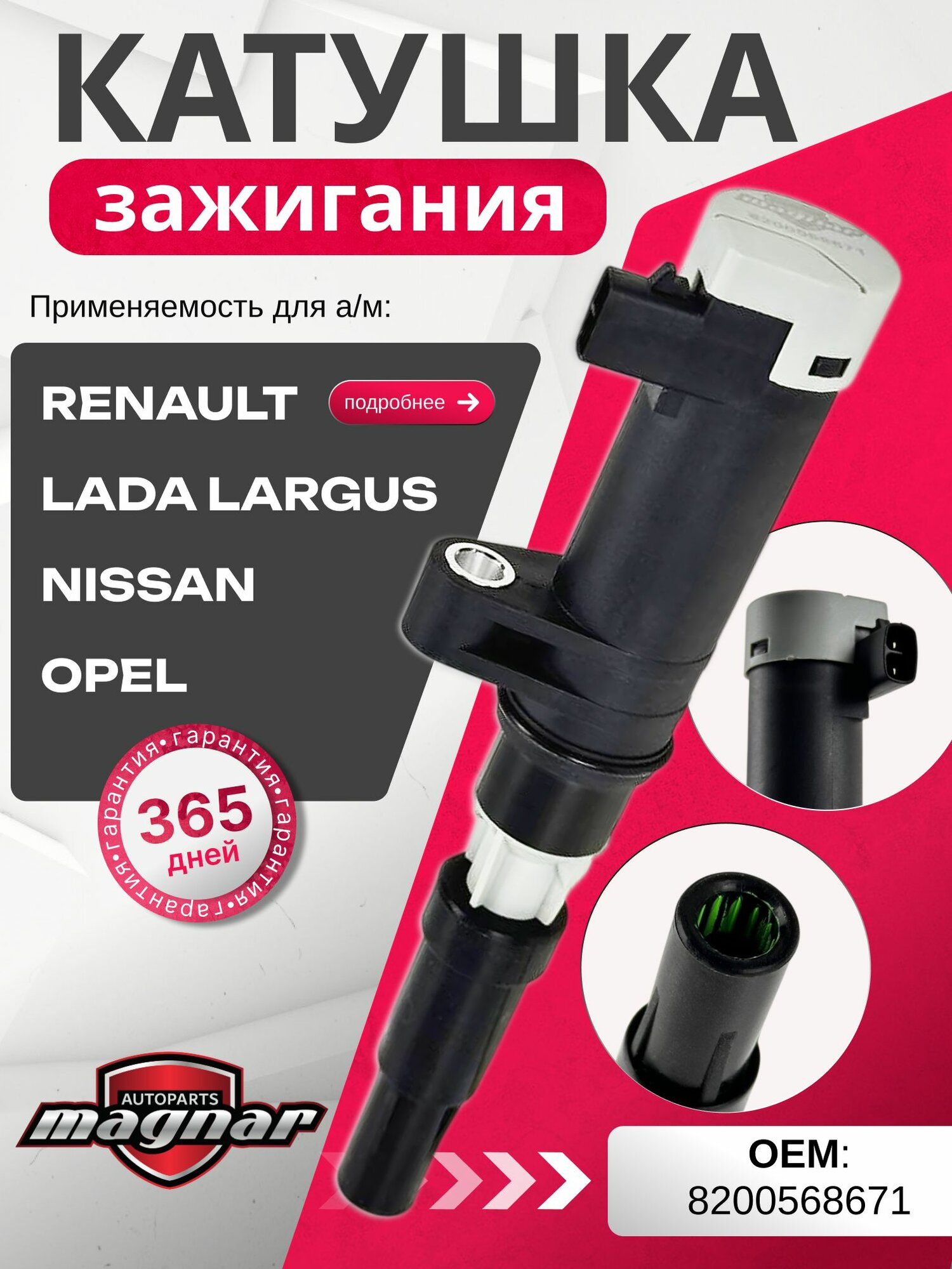 Катушка зажигания для а/м Рено Логан, Дастер Меган, Лада Ларгус с двигателями 1.6 и 2.0.
