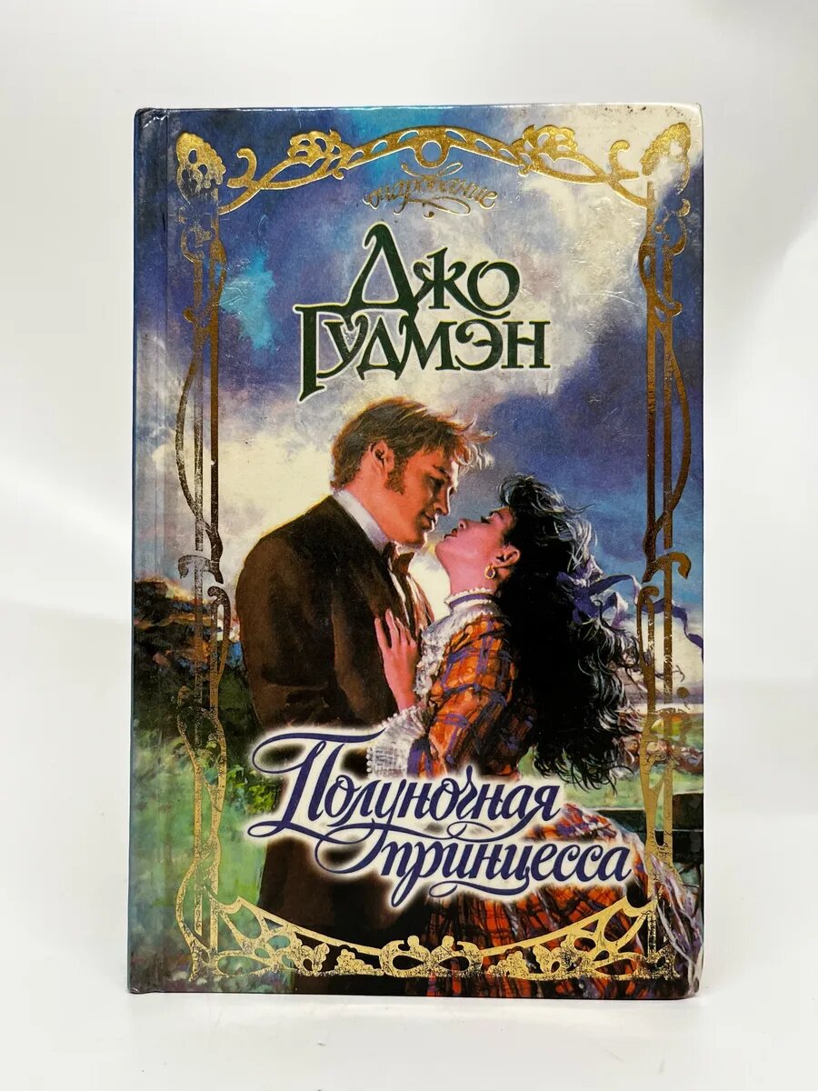 Джо Гудмэн. Очарование. Полуночная принцесса
