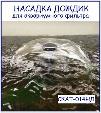 Насадка дождик (круглая) СКАТ-014НД для фильтров AQUAEL