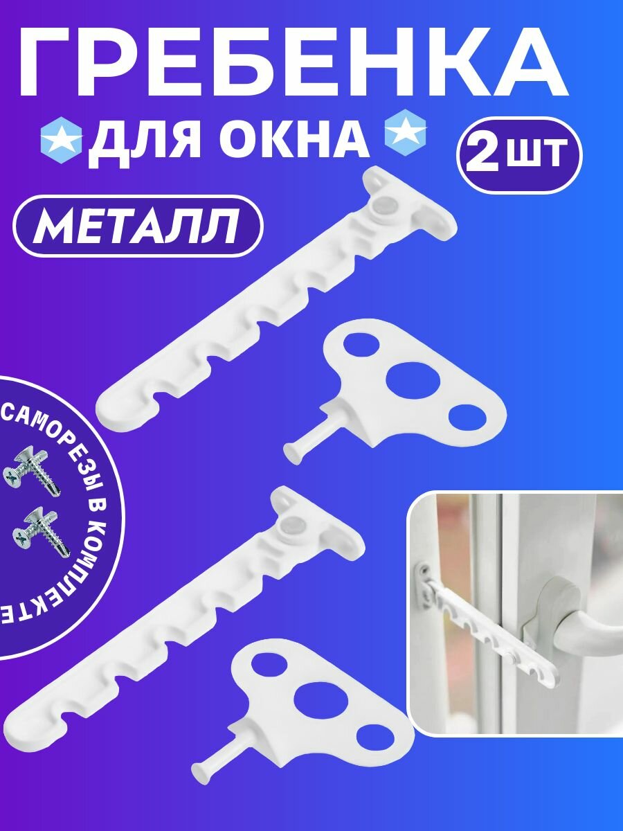 Ограничитель для пластиковых окон металлический, Гребёнка для окна