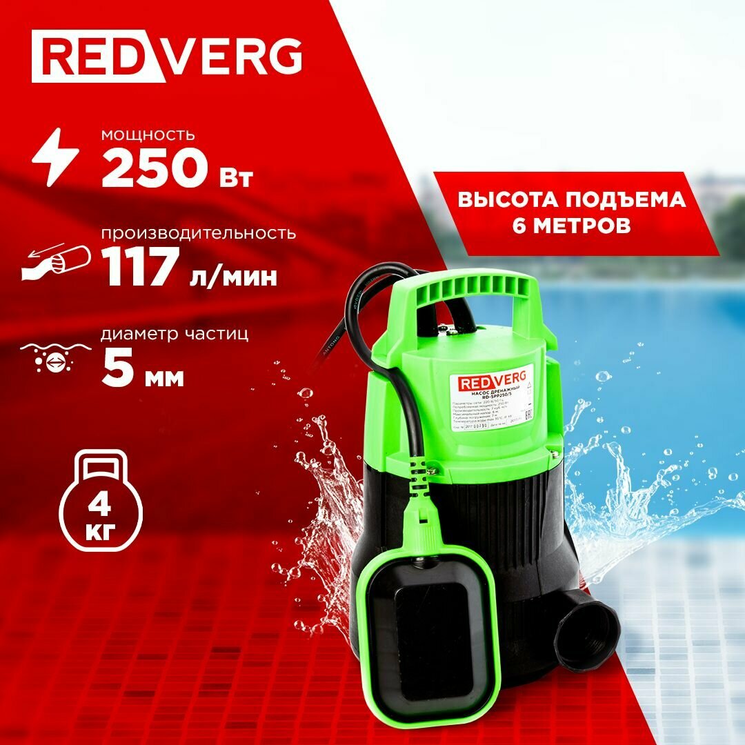 Насос дренажный RedVerg RD-SPP250/5