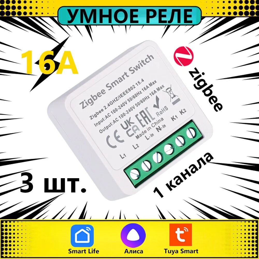 Умное ZIGBEE реле Tuya Smart Life с голосовым помощником Алиса 16А комплект умного дома, 3 шт